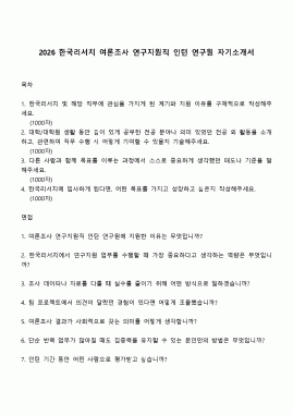 2026 한국리서치 여론조사 연구지원직 인턴 연구원 자기소개서-1페이지