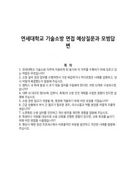연세대학교 기술소방 면접 예상질문과 모범답변-1페이지