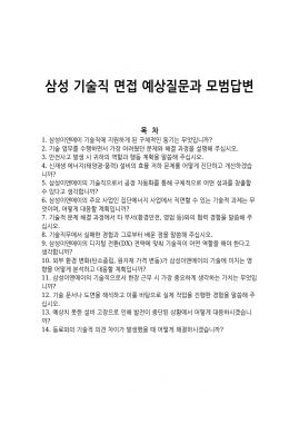 삼성 기술직 면접 예상질문과 모범답변-1페이지
