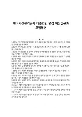 한국자산관리공사 대졸인턴 면접 예상질문과 모범답변-1페이지