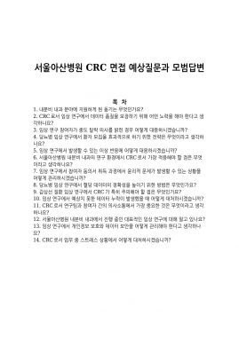 서울아산병원 CRC 면접 예상질문과 모범답변-1페이지