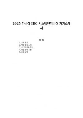 2025 가비아 IDC 시스템엔지니어 자기소개서-1페이지