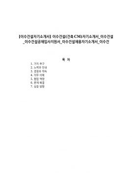 [이수건설자기소개서] 이수건설(건축CM)자기소개서_이수건설_이수건설공채입사지원서_이수건설채용자기소개서_이수건-1페이지