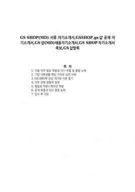 GS SHOP(MD) 서류 자기소개서,GSSHOP,gs샵 공채 자기소개서,GS샵(MD)채용자기소개서,GS SHOP자기소개서족보,GS샵항목-1페이지