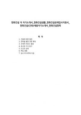 한화건설 자 자기소개서_한화건설샘플_한화건설공채입사지원서_한화건설(건축)채용자기소개서_한화건설항목-1페이지