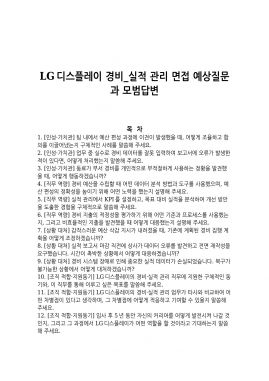 LG디스플레이 경비_실적 관리 면접 예상질문과 모범답변-1페이지