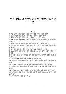 연세대학교 소방방재 면접 예상질문과 모범답변-1페이지