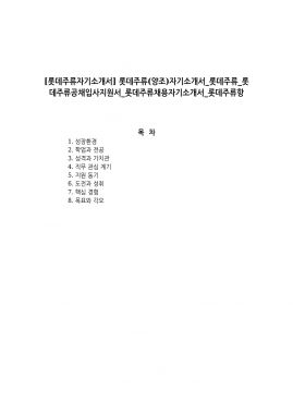 [롯데주류자기소개서] 롯데주류(양조)자기소개서_롯데주류_롯데주류공채입사지원서_롯데주류채용자기소개서_롯데주류항-1페이지