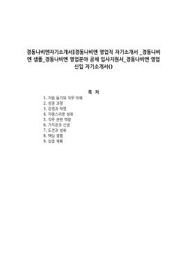 경동나비엔자기소개서]경동나비엔 영업직 자기소개서 _경동나비엔 샘플_경동나비엔 영업분야 공채 입사지원서_경동나비엔 영업 신입 자기소개서()-1페이지