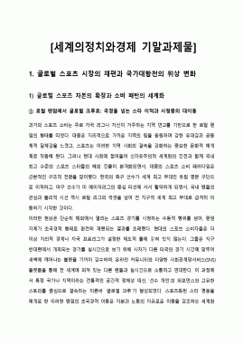 2026 세계의정치와경제 기말과제물-1페이지