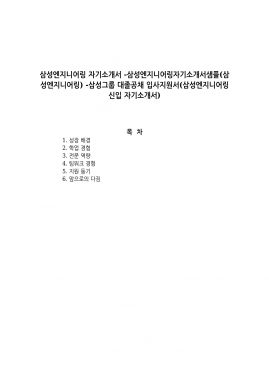 삼성엔지니어링 자기소개서 -삼성엔지니어링자기소개서샘플(삼성엔지니어링) -삼성그룹 대졸공채 입사지원서(삼성엔지니어링 신입 자기소개서)-1페이지