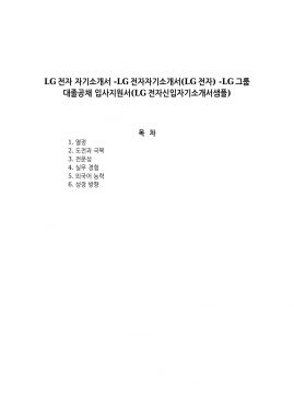 LG전자 자기소개서 -LG전자자기소개서(LG전자) -LG그룹 대졸공채 입사지원서(LG전자신입자기소개서샘플)-1페이지