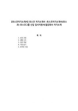 [포스코자기소개서] 포스코 자기소개서 -포스코자기소개서(포스코) 포스코그룹 신입 입사지원서(철강회사 자기소개-1페이지