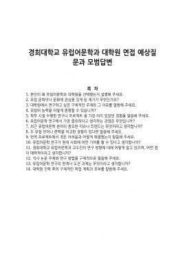 경희대학교 유럽어문학과 대학원 면접 예상질문과 모범답변-1페이지