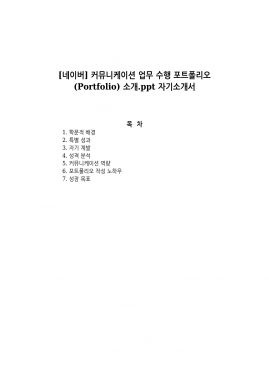 [네이버] 커뮤니케이션 업무 수행 포트폴리오(Portfolio) 소개.ppt 자기소개서-1페이지