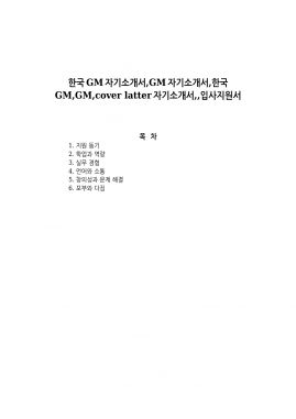 한국GM자기소개서,GM자기소개서,한국GM,GM,cover latter자기소개서,,입사지원서-1페이지
