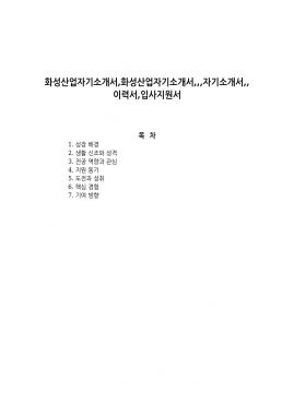 화성산업자기소개서,화성산업자기소개서,,,자기소개서,,이력서,입사지원서-1페이지