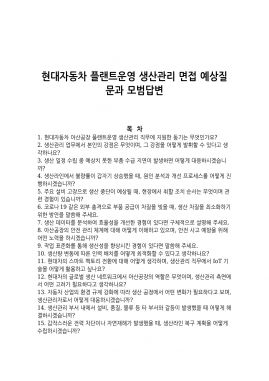 현대자동차 플랜트운영 생산관리 면접 예상질문과 모범답변-1페이지