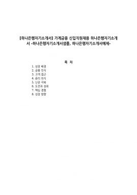 [하나은행자기소개서] 가계금융 신입직원채용 하나은행자기소개서 -하나은행자기소개서샘플, 하나은행자기소개서예제--1페이지