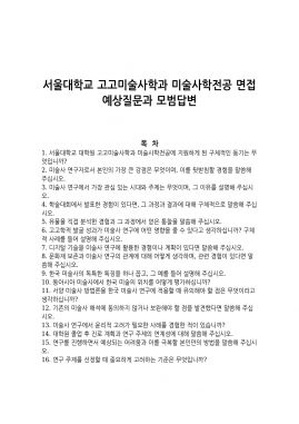 서울대학교 고고미술사학과 미술사학전공 면접 예상질문과 모범답변-1페이지
