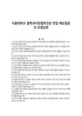 서울대학교 철학과서양철학전공 면접 예상질문과 모범답변-1페이지