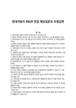 현대자동차 R&D 면접 예상질문과 모범답변-1페이지