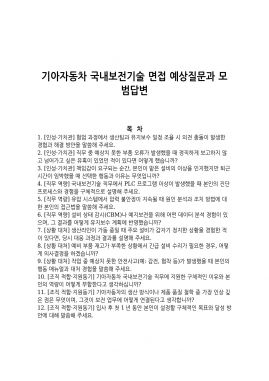 기아자동차 국내보전기술 면접 예상질문과 모범답변-1페이지