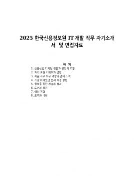 2025 한국신용정보원 IT개발 직무 자기소개서 및 면접자료-1페이지