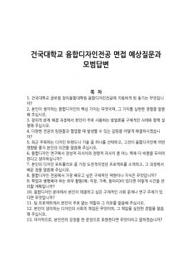 건국대학교 융합디자인전공 면접 예상질문과 모범답변-1페이지