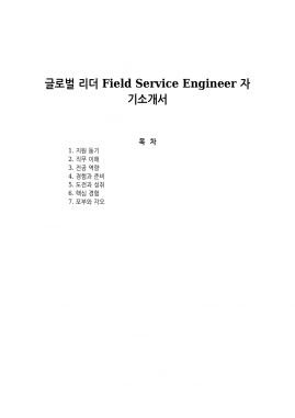 글로벌 리더 Field Service Engineer 자기소개서-1페이지