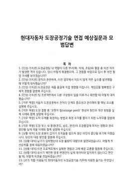 현대자동차 도장공정기술 면접 예상질문과 모범답변-1페이지