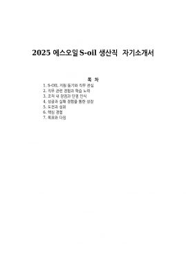2025 에스오일S-oil 생산직 자기소개서-1페이지