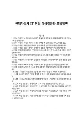 현대자동차 IT 면접 예상질문과 모범답변-1페이지