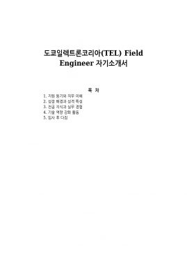 도쿄일렉트론코리아(TEL) Field Engineer 자기소개서-1페이지