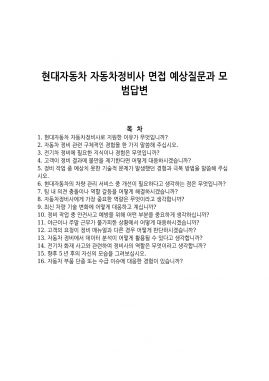 현대자동차 자동차정비사 면접 예상질문과 모범답변-1페이지