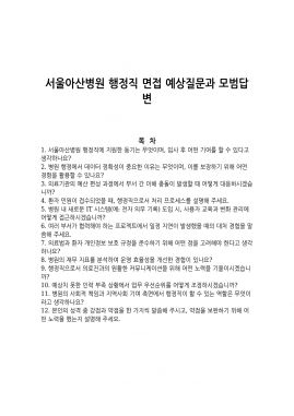 서울아산병원 행정직 면접 예상질문과 모범답변-1페이지