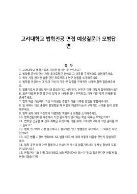 고려대학교 법학전공 면접 예상질문과 모범답변-1페이지