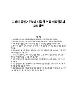 고려대 중일어문학과 대학원 면접 예상질문과 모범답변-1페이지