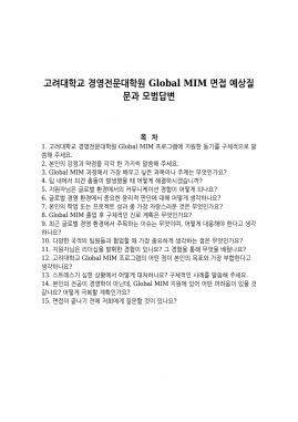 고려대학교 경영전문대학원 Global MIM 면접 예상질문과 모범답변-1페이지