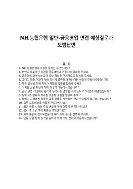 NH농협은행 일반-금융영업 면접 예상질문과 모범답변-1페이지