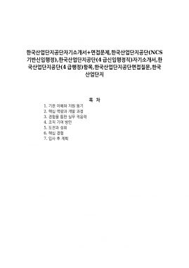 한국산업단지공단자기소개서+면접문제,한국산업단지공단(NCS기반신입행정),한국산업단지공단(4급신입행정직)자기소개서,한국산업단지공단(4급행정)항목,한국산업단지공단면접질문,한국산업단지-1페이지