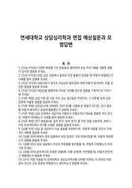 연세대학교 상담심리학과 면접 예상질문과 모범답변-1페이지