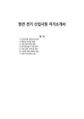 한전 전기 신입사원 자기소개서-1페이지