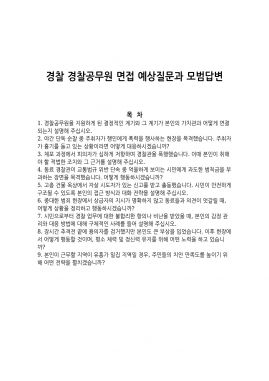 경찰 경찰공무원 면접 예상질문과 모범답변-1페이지