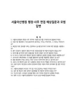 서울아산병원 행정·사무 면접 예상질문과 모범답변-1페이지
