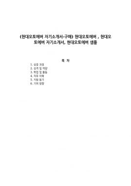 (현대오토에버 자기소개서-구매) 현대오토에버 , 현대오토에버 자기소개서, 현대오토에버 샘플-1페이지