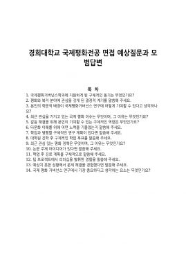 경희대학교 국제평화전공 면접 예상질문과 모범답변-1페이지