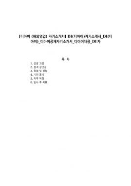 [디아이 (해외영업) 자기소개서] DI(디아이)자기소개서_DI(디아이)_디아이공채자기소개서_디아이채용_DI자-1페이지