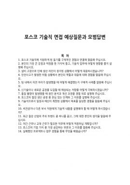 포스코 기술직 면접 예상질문과 모범답변-1페이지