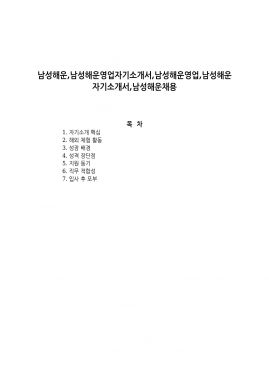 남성해운,남성해운영업자기소개서,남성해운영업,남성해운자기소개서,남성해운채용-1페이지